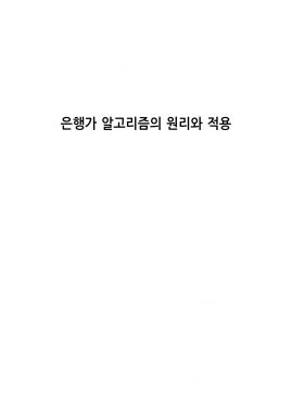 은행가 알고리즘의 원리와 적용-1페이지