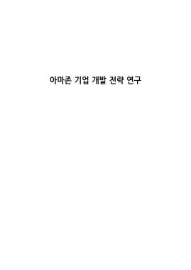 아마존 기업 개발 전략 연구-1페이지