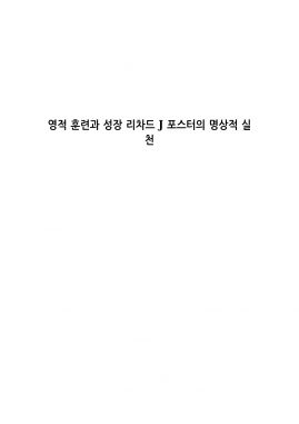 영적 훈련과 성장 리차드 J 포스터의 명상적 실천-1페이지