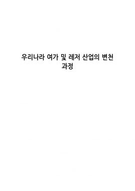 우리나라 여가 및 레저 산업의 변천 과정-1페이지