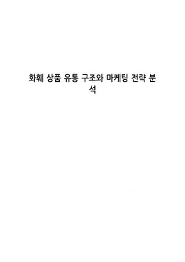 화훼 상품 유통 구조와 마케팅 전략 분석-1페이지