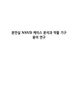 분만실 NSVD 케이스 분석과 약물 기구 용어 연구-1페이지