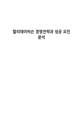 할리데이비슨 경영전략과 성공 요인 분석-1페이지