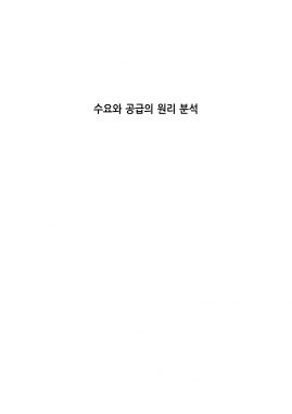 수요와 공급의 원리 분석-1페이지