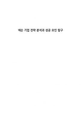넥슨 기업 전략 분석과 성공 요인 탐구-1페이지