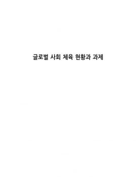 글로벌 사회 체육 현황과 과제-1페이지