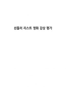쉰들러 리스트 영화 감상 평가-1페이지