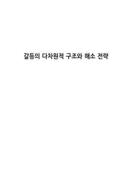 갈등의 다차원적 구조와 해소 전략-1페이지