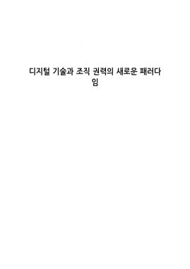 디지털 기술과 조직 권력의 새로운 패러다임-1페이지
