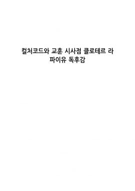컬처코드와 교훈 시사점 클로테르 라파이유 독후감-1페이지