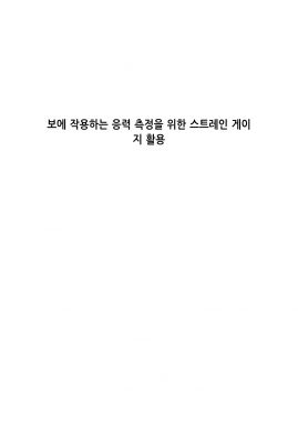 보에 작용하는 응력 측정을 위한 스트레인 게이지 활용-1페이지