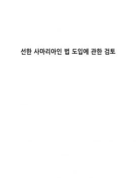 선한 사마리아인 법 도입에 관한 검토-1페이지
