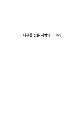 나무를 심은 사람의 이야기-1페이지