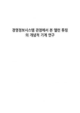 경영정보시스템 관점에서 본 앨런 튜링의 개념적 기계 연구-1페이지