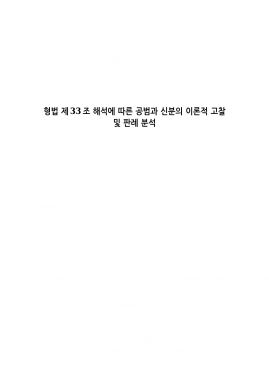 형법 제33조 해석에 따른 공범과 신분의 이론적 고찰 및 판례 분석-1페이지