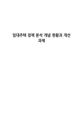임대주택 정책 분석 개념 현황과 개선 과제-1페이지