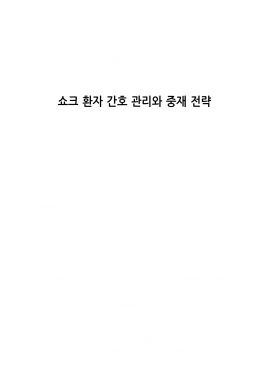 쇼크 환자 간호 관리와 중재 전략-1페이지
