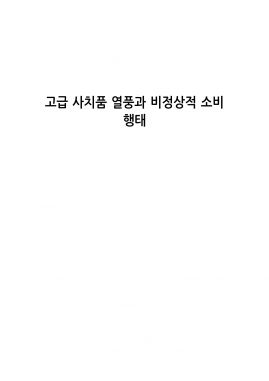 고급 사치품 열풍과 비정상적 소비 행태-1페이지