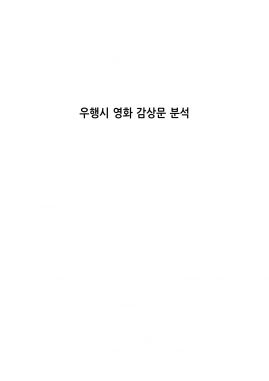 우행시 영화 감상문 분석-1페이지