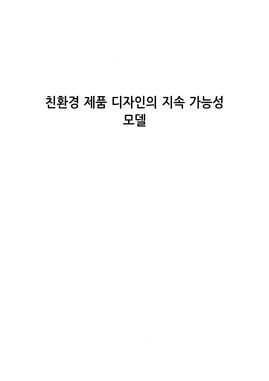 친환경 제품 디자인의 지속 가능성 모델-1페이지