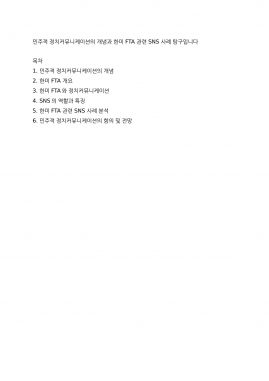 민주적 정치커뮤니케이션의 개념과 한미 FTA 관련 SNS 사례 탐구입니다-1페이지