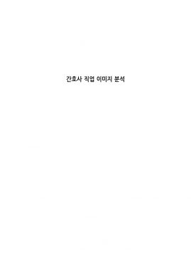 간호사 직업 이미지 분석-1페이지