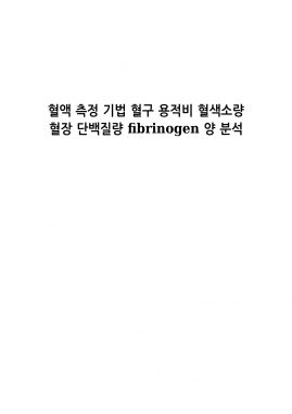 혈액 측정 기법 혈구 용적비 혈색소량 혈장 단백질량 fibrinogen 양 분석-1페이지