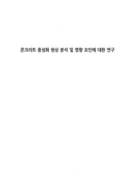 콘크리트 중성화 현상 분석 및 영향 요인에 대한 연구-1페이지