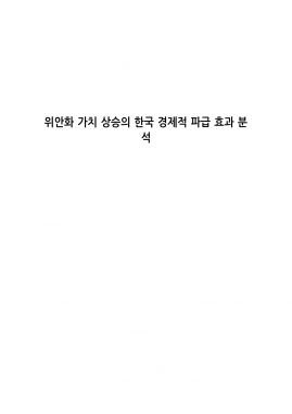 위안화 가치 상승의 한국 경제적 파급 효과 분석-1페이지