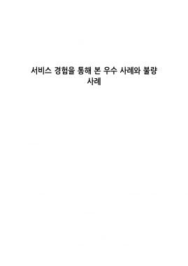 서비스 경험을 통해 본 우수 사례와 불량 사례-1페이지