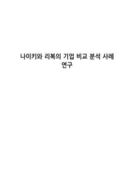 나이키와 리복의 기업 비교 분석 사례 연구-1페이지