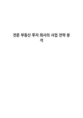 전문 부동산 투자 회사의 사업 전략 분석-1페이지