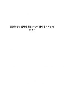 위안화 절상 압력의 원인과 한미 경제에 미치는 영향 분석-1페이지