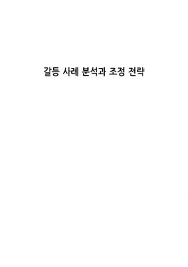 갈등 사례 분석과 조정 전략-1페이지