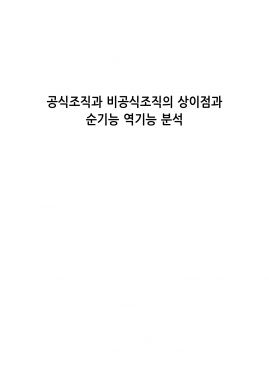 공식조직과 비공식조직의 상이점과 순기능 역기능 분석-1페이지