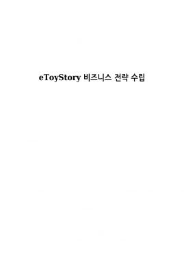 eToyStory 비즈니스 전략 수립-1페이지