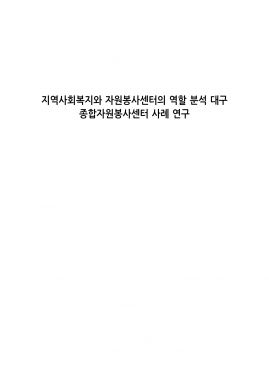 지역사회복지와 자원봉사센터의 역할 분석 대구종합자원봉사센터 사례 연구-1페이지