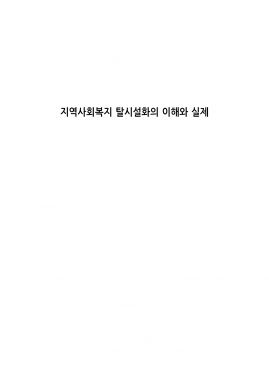지역사회복지 탈시설화의 이해와 실제-1페이지