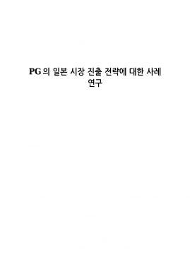 PG의 일본 시장 진출 전략에 대한 사례 연구-1페이지