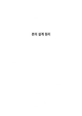 본의 설계 원리-1페이지