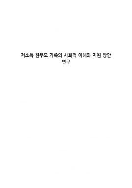저소득 한부모 가족의 사회적 이해와 지원 방안 연구-1페이지