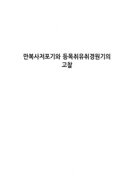 만복사저포기와 등목취유취경원기의 고찰-1페이지
