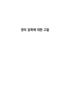 양의 침묵에 대한 고찰-1페이지