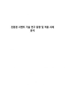 친환경 시멘트 기술 연구 동향 및 적용 사례 분석-1페이지
