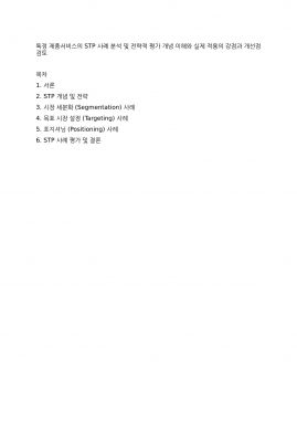 특정 제품서비스의 STP 사례 분석 및 전략적 평가 개념 이해와 실제 적용의 강점과 개선점 검토-1페이지