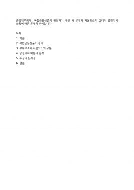 중급재무회계  복합금융상품의 공정가치 배분 시 부채와 자본요소의 상대적 공정가치 활용에 따른 문제점 분석입니다-1페이지