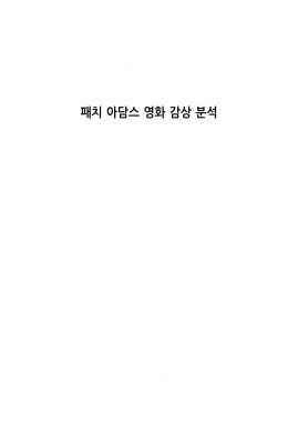 패치 아담스 영화 감상 분석-1페이지