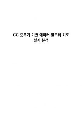 CC 증폭기 기반 에미터 팔로워 회로 설계 분석-1페이지