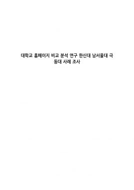 대학교 홈페이지 비교 분석 연구 한신대 남서울대 극동대 사례 조사-1페이지