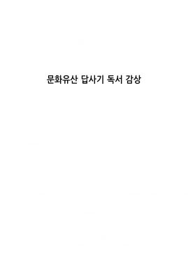 문화유산 답사기 독서 감상-1페이지